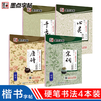 墨点楷书字帖4本套 荆霄鹏楷书字帖楷书练字本成年高中生公务员练字临摹硬笔书法楷体钢笔字帖 经典文化唐诗宋词名句美文