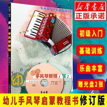 正版 幼儿手风琴教程 附光盘 少年儿童手风琴五线谱基础教材 手风琴教程书籍初学自学入门教学用书 手风
