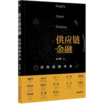 供应链金融(信用赋能未来)