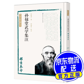 孙禄堂武学集注 形意拳学