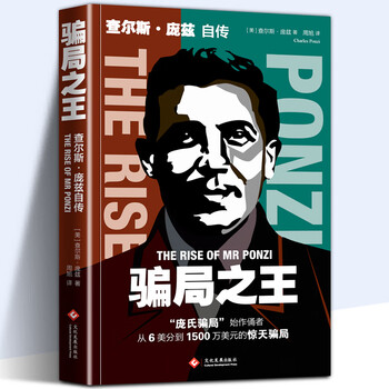骗局 : 查尔斯·庞兹自传 庞氏骗局 自传揭秘20世纪历史金融骗局操盘手真相洞悉人性弱点