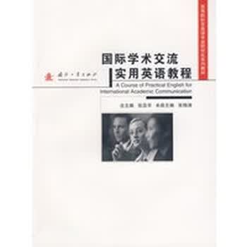 保证正版 国际学术交流实用英语教程 张亚非 ,张绵涛  分册 国防工业出版社 97871180429