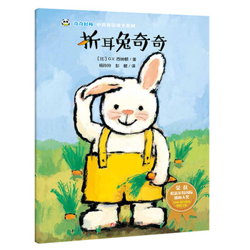 奇奇好棒 中英双语故事系列：折耳兔奇奇