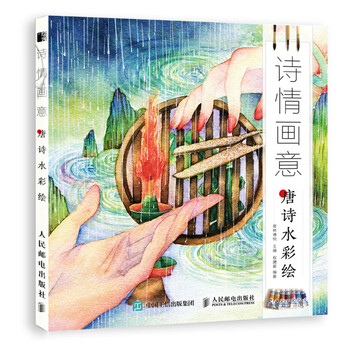 诗情画意:唐诗水彩绘