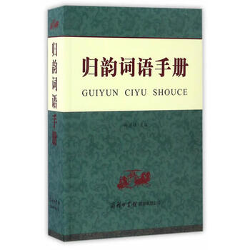 归韵词语手册杨迎祺商务印书馆国际有限公司【新华书店，售后无忧】