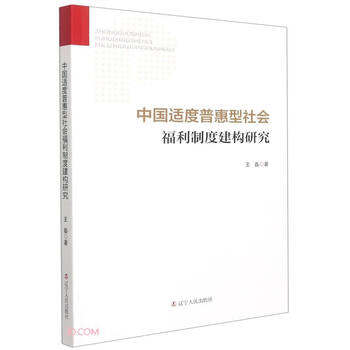 【京联正品】中国湿度普惠型社会福利制度建构研究王磊9787205102753