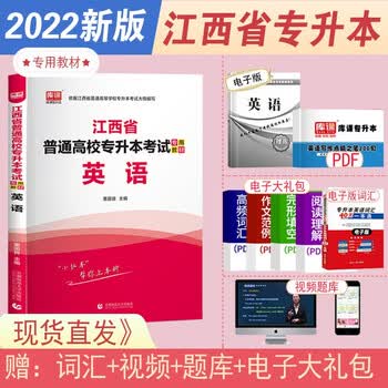 天一专升本 2022江西省专升本考试用书 江西专升本 江西普通高校专升本考试 应届毕业生专升本考试 江西统招专升本 英语 教材