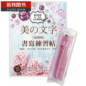 预售 台版 ：【Galaxy-粉红钻钢笔】 X 美の文字?浪漫的书写练习