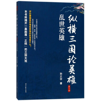 纵横三国论英雄(第1部乱世英雄)