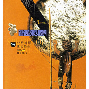 雪域灵魂:北极神话【正版图书】