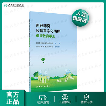 新冠肺炎疫情常态化防控健康教育手册