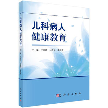 儿科病人健康教育 王丽芹 医学 9787030524645