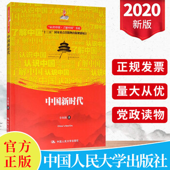 中国新时代“认识中国·了解中国”书系·国家出版基金项目·“十三五”国家重点出版物中国人民大学出版社