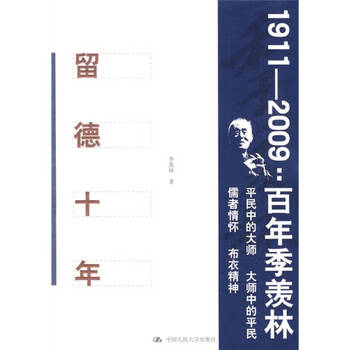 留德十年季羡林【新华书店，售后无忧】