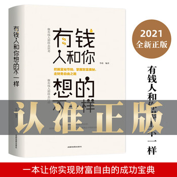 正版包邮有钱人和你想的不一样人生哲理自我实现说话沟通技巧企业管理书籍营销互联网销售技巧经商之道成功做人做事励志赚钱畅销书