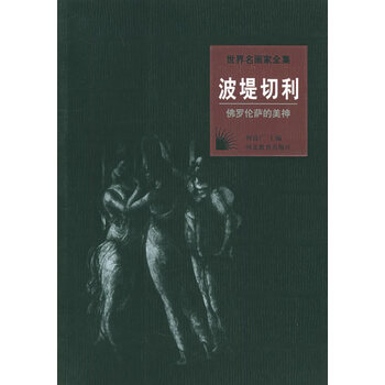 世界名画家全集:波堤切利(佛罗伦萨的美神)【正版书籍，畅读优品】