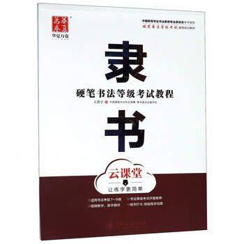 隶书(云课堂硬笔书法等级考试教程)