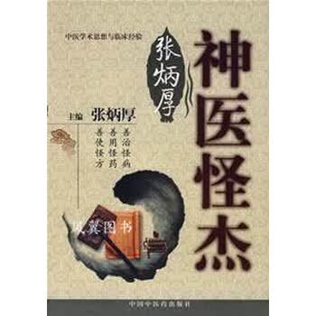神医怪杰张炳厚 张炳厚 中国中医药出版社