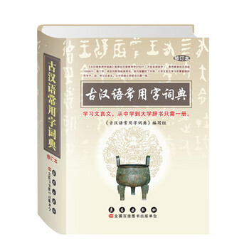 古汉语常用字词典修订本