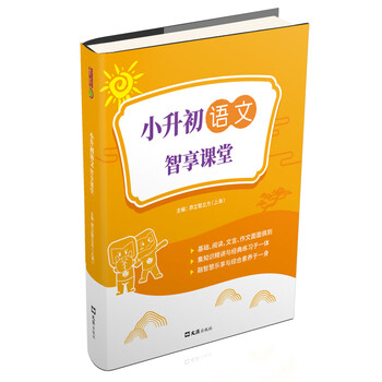 【京联正品】小升初语文：智享课堂昂立智立方9787549632565