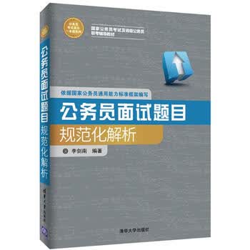 公务员面试题目规范化解析