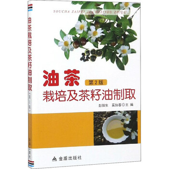 油茶栽培及茶籽油制取 第2版