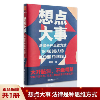 罗辑思维 想点大事法律是种思维方式 刘晗新书 重磅发售 人人都该掌握的法律思维法律基础法律常识