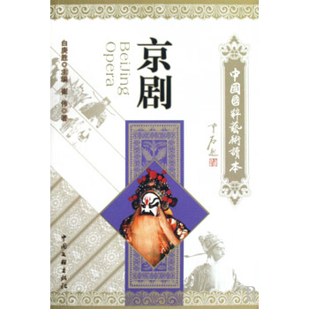 京剧/中国国粹艺术读本