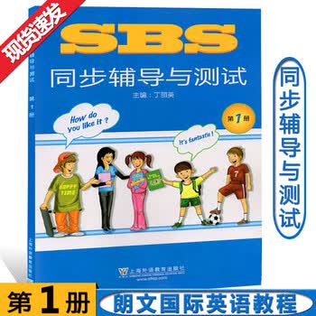 SBS朗文国际英语教程1 同步辅导与测试 朗文国际英文教材 Side by Side 同步辅导与测试