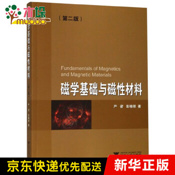 磁学基础与磁性材料(第2版)