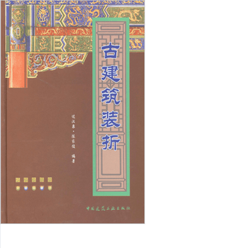 现货古建筑装折 作者：过汉泉, 陈家俊编著 版次：第1版
