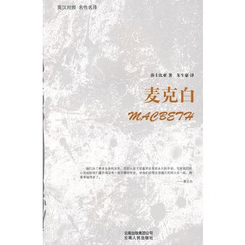麦克白【正版图书】