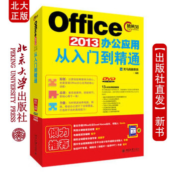 现货Office 2013办公应用从入门到精通
