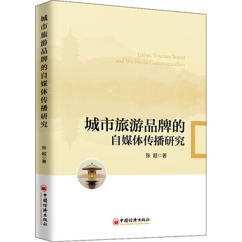 城市旅游品牌的自媒体传播研究
