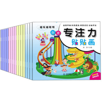 越玩越聪明专注力贴贴画（套装全16册）儿童贴纸游戏贴纸儿童幼儿认知启蒙亲子游戏书益智游戏贴贴画婴