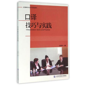 口译技巧与实践 刘婷婷  书籍
