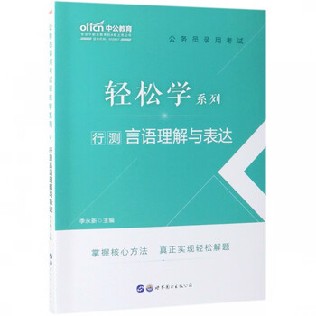 行测言语理解与表达/公务员录用考试轻松学系列