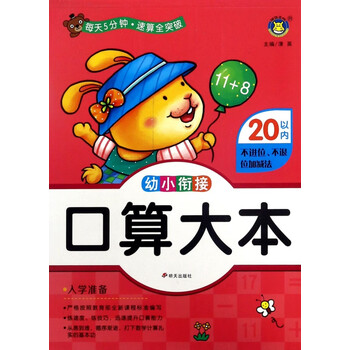 20以内不进位不退位加减法/幼小衔接口算本