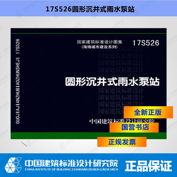  国标图集 17S526圆形沉井式雨水泵站