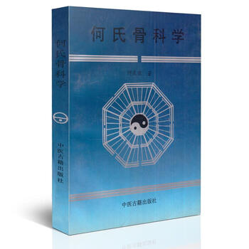 何氏骨科学