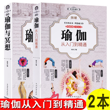 【套装2册】彩色图解瑜伽书 大全：从入门到精通+瑜伽与冥想大全新手入门瑜伽基本体式 减肥瘦身塑形美颜