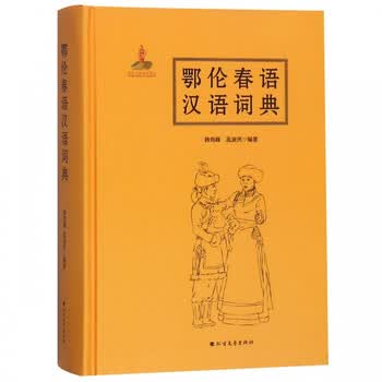 鄂伦春语汉语词典(精)