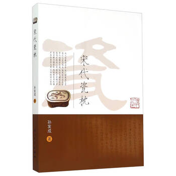 宋代瓷枕孙发成厦门大学出版社 孙发成