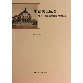 中德风云际会(始于1840年的德国在华形象)