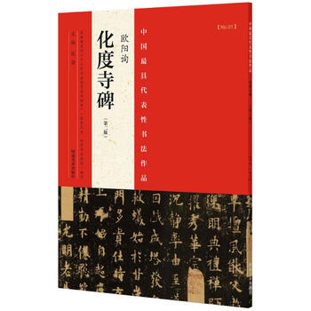 中国最具代表性书法作品(第2版)欧阳询《化度寺碑》