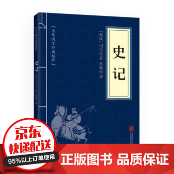 中华国学经典精粹--史记 全译全注本青少年学生版司马迁著 白话史记故事中华历史 中国通史售后