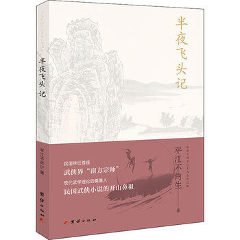 半夜飞头记