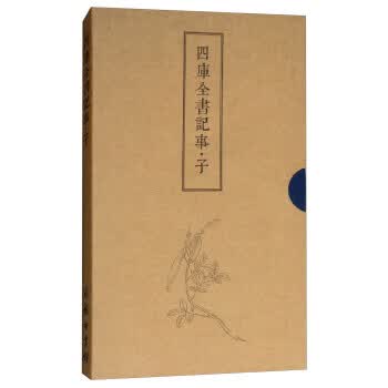 四库全书纪事子 商南 编 9787100165563 商务印书馆