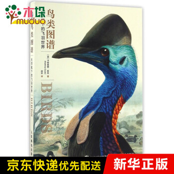 鸟类图谱(大师笔下的飞羽世界)