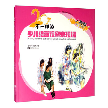 20堂不一样的少儿绘画观察表现课·人物篇